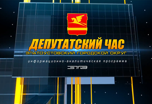 "ДЕПУТАТСКИЙ ЧАС" 17.05.2024