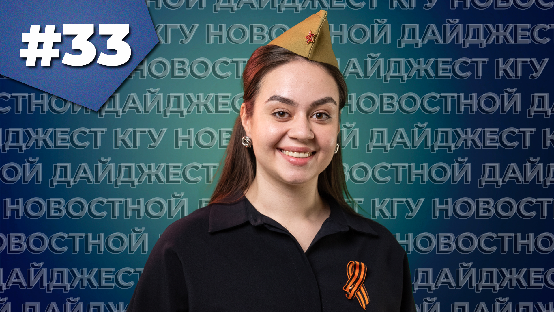 Новостной дайджест КГУ #33