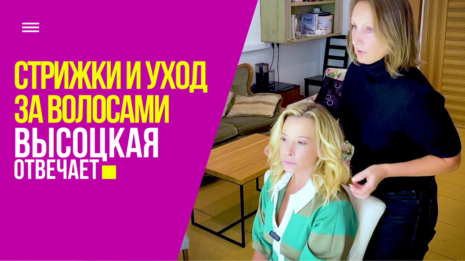 Неудачные стрижки, уход за волосами и нелюбовь к киноа | «Высоцкая отвечает» №43 (18+)