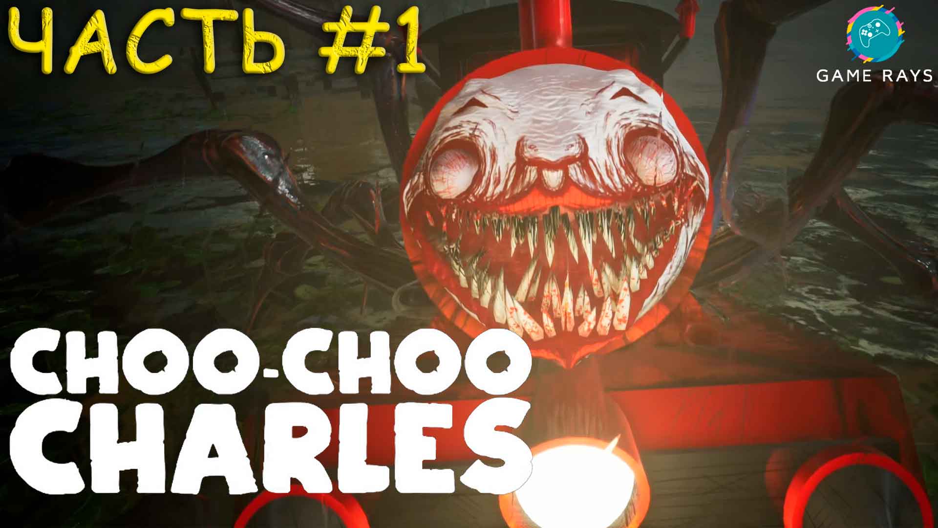 Choo-choo Charles #1 ➤ Злой паровозик Чарльз
