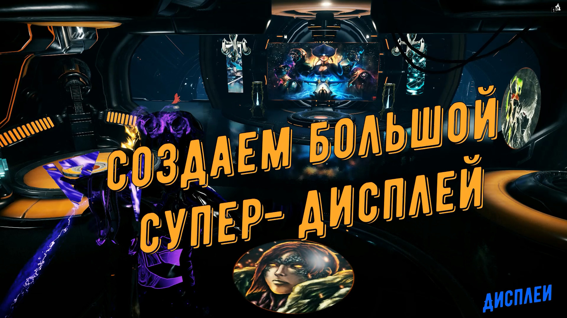Warframe. Супер-дисплей. Создаем и ставим в арсенал на лисете. Дисплеи.