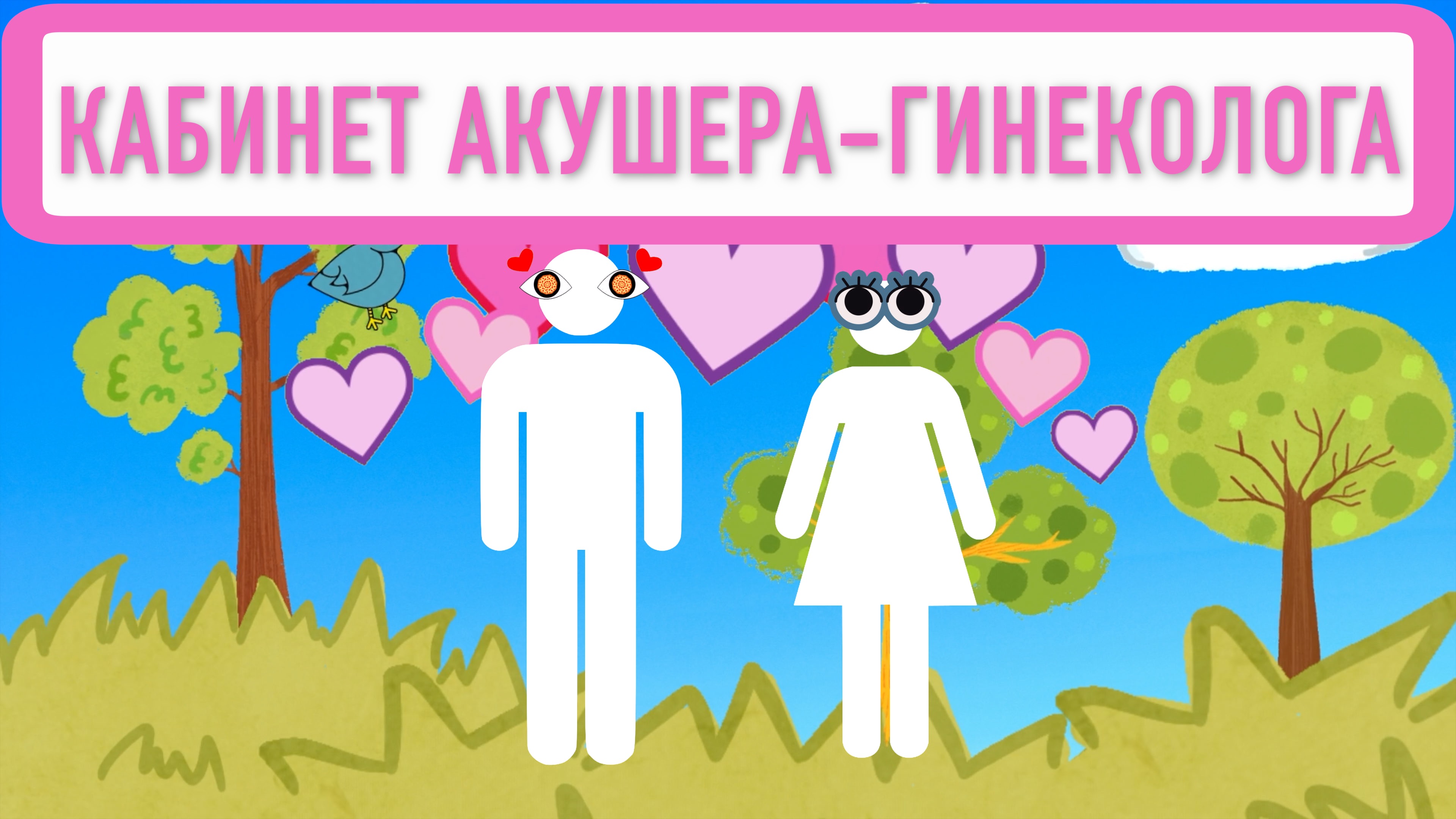 Кабинет акушера-гинеколога - "Дорогой, я беременна!" Роддом 4 при ГКБ им. В.В. Виноградова