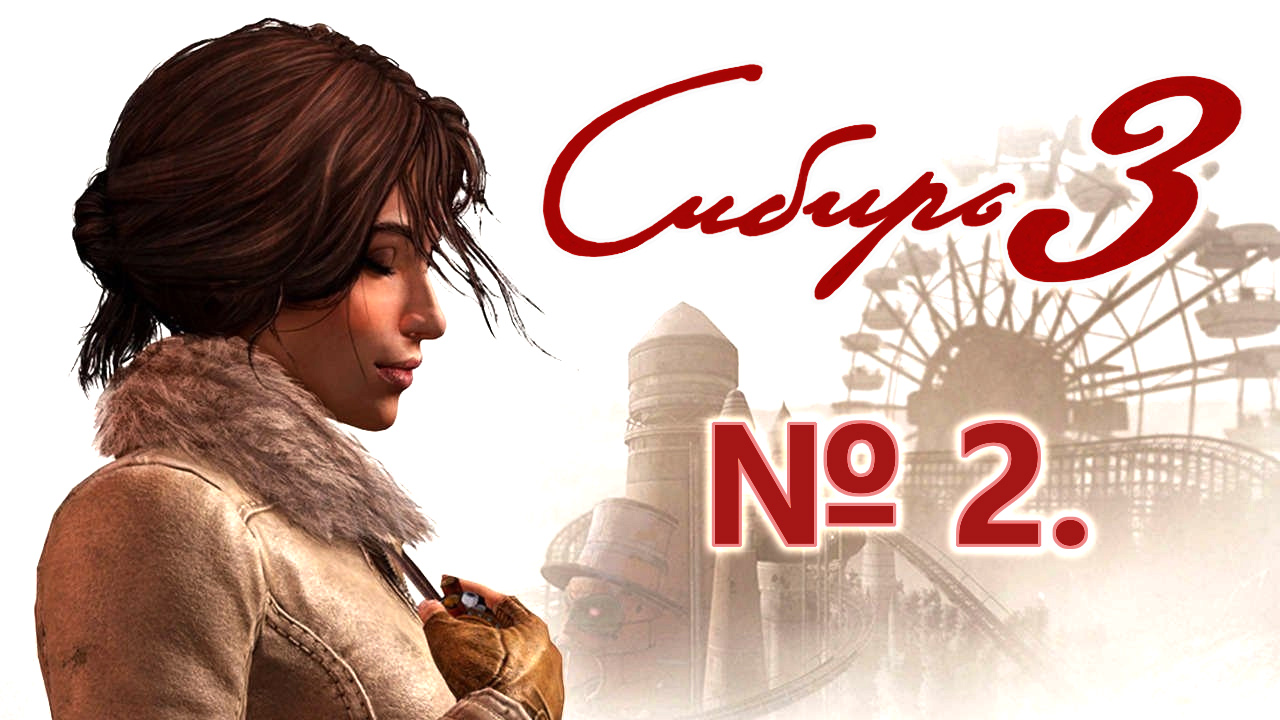 А ВСЕ ЛИ В КУРСЕ...?|#2 SYBERIA 3 (СИБИРЬ 3)