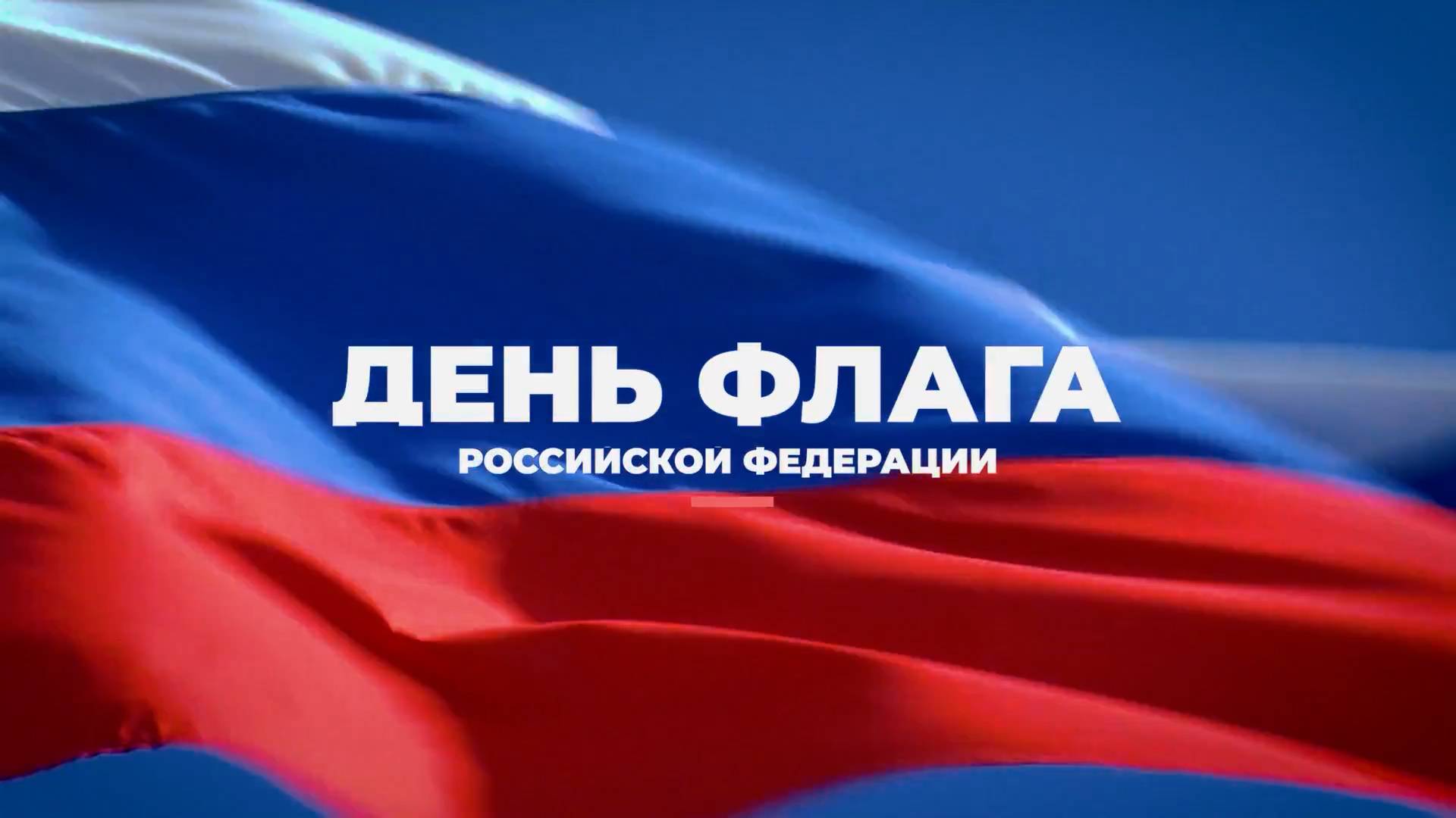 ДЕНЬ ФЛАГА