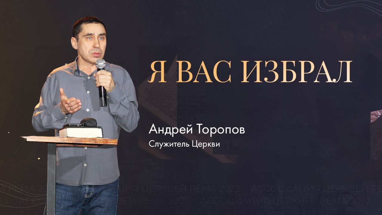 Андрей Торопов - Я вас избрал.mp4