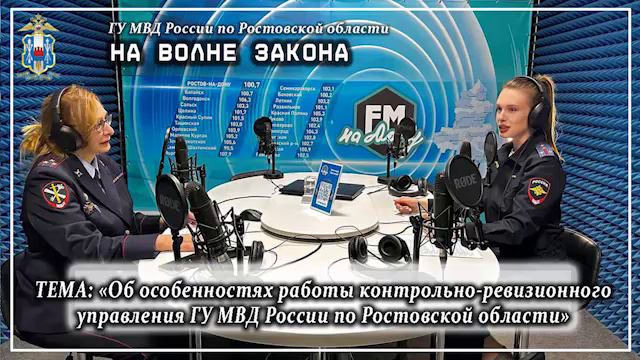 Новый выпуск радиопрограммы полиции Дона «На волне закона»