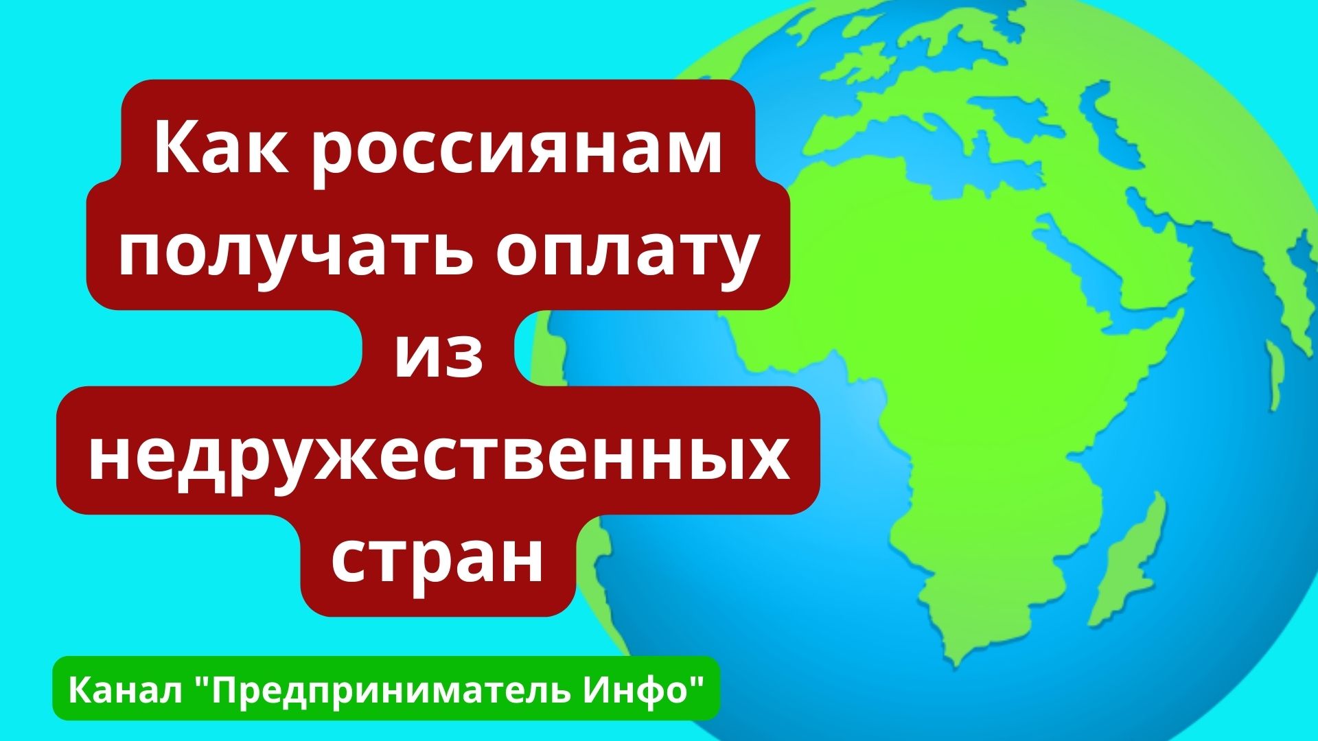 Как россиянам получать оплату из недружественных стран