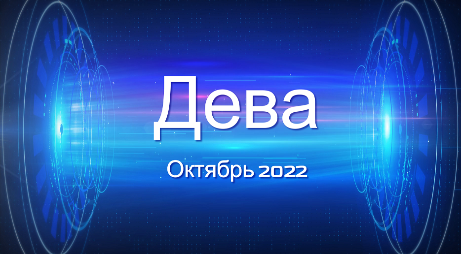 Таро расклад для Дев на октябрь 2022 от Natali Bakidi
