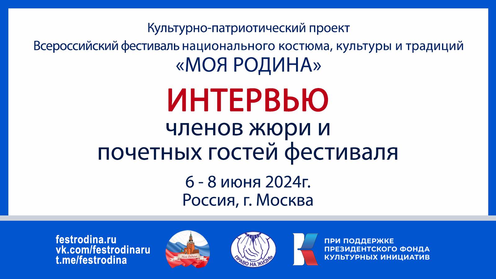 Интервью членов жюри и почетных гостей Фестиваля "Моя Родина"-2024