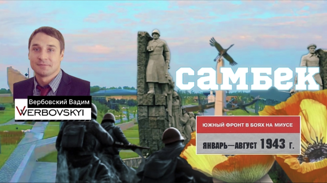 Вербовский Вадим Символы победы: Самбекские высоты, ноябрь 1943 года@Канал Вербовского Вадима