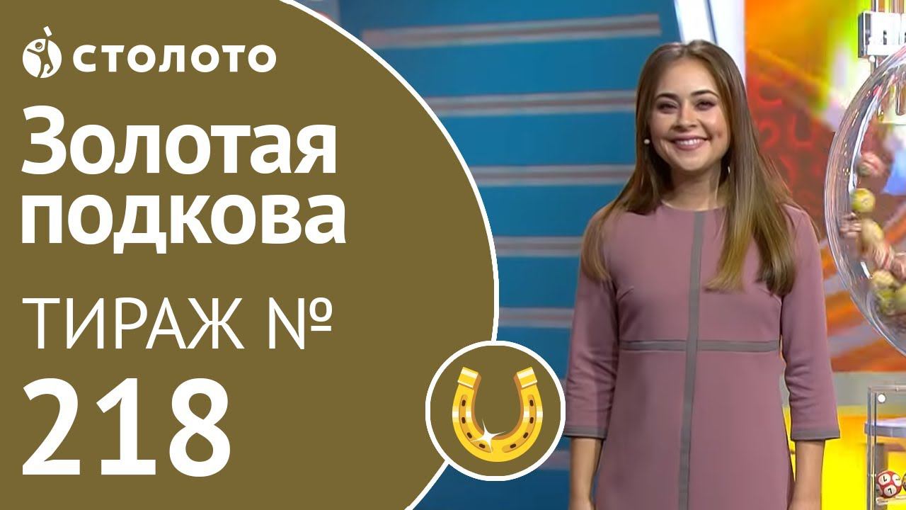 Золотая подкова 03.11.19 тираж №218 от Столото