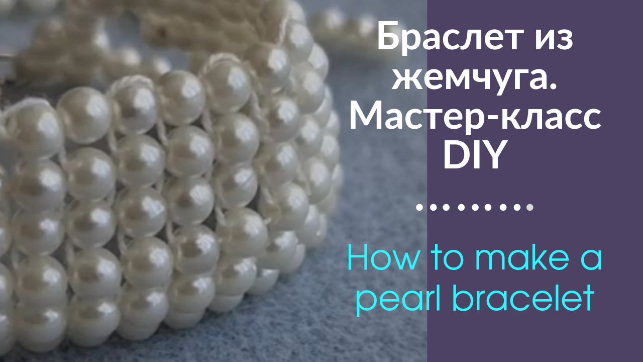 How to make a pearl bracelete/Jewerly Design/Beads bracelete/DIY/Tutorial/Браслет из жемчуга мк