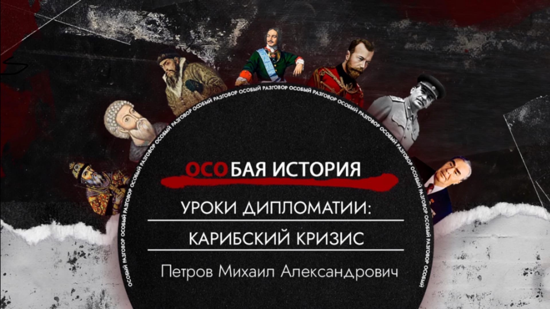 ОСОбая история: Михаил Петров о спасительной роли дипломатии на примере Карибского кризиса