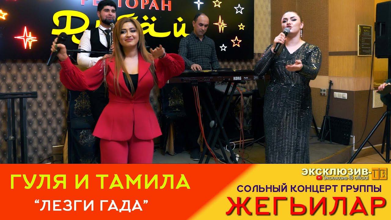Гуля и Тамила - Лезги гада | ПРЕМЬЕРА 2024