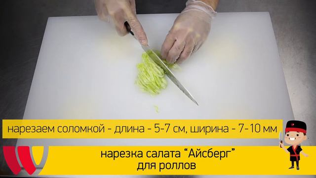 Нарезка салата Айсберг для роллов