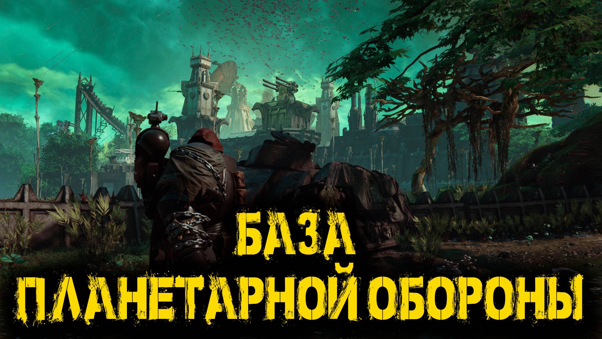 Warhammer 40 000 Space Marine 2 - Часть 2: База планетарной обороны