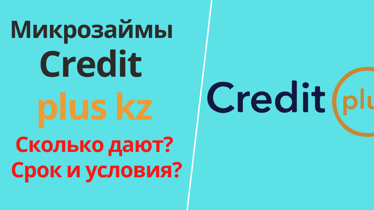 Credit plus kz как оформить займы онлайн обзор сервиса