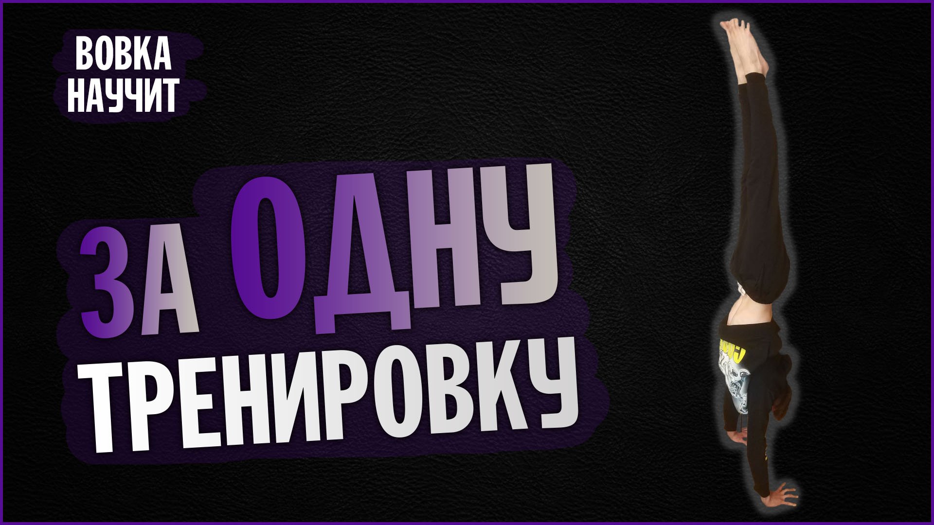 Как Сделать Стойку На Руках? Лучшая Обучалка По Стойке На Руках.