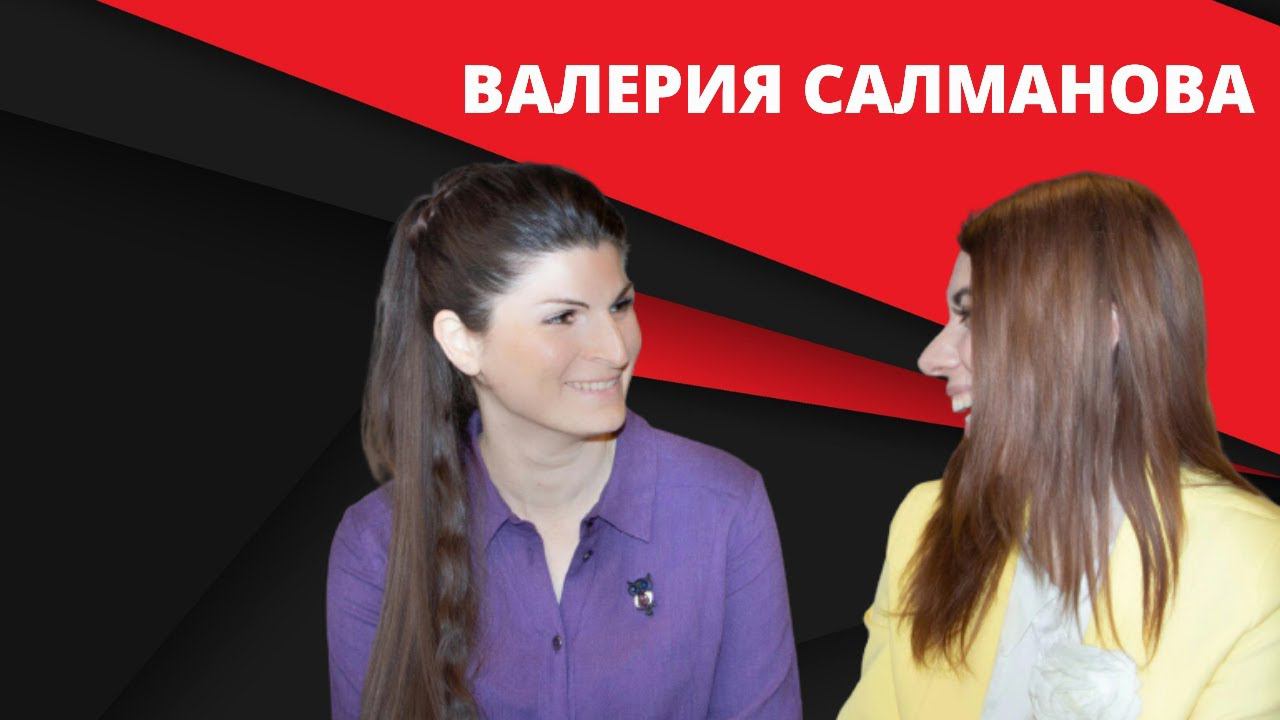 Как реализовать ПОТЕНЦИАЛ на 100% | ВАЛЕРИЯ САЛМАНОВА | Business_Wo_Man_24