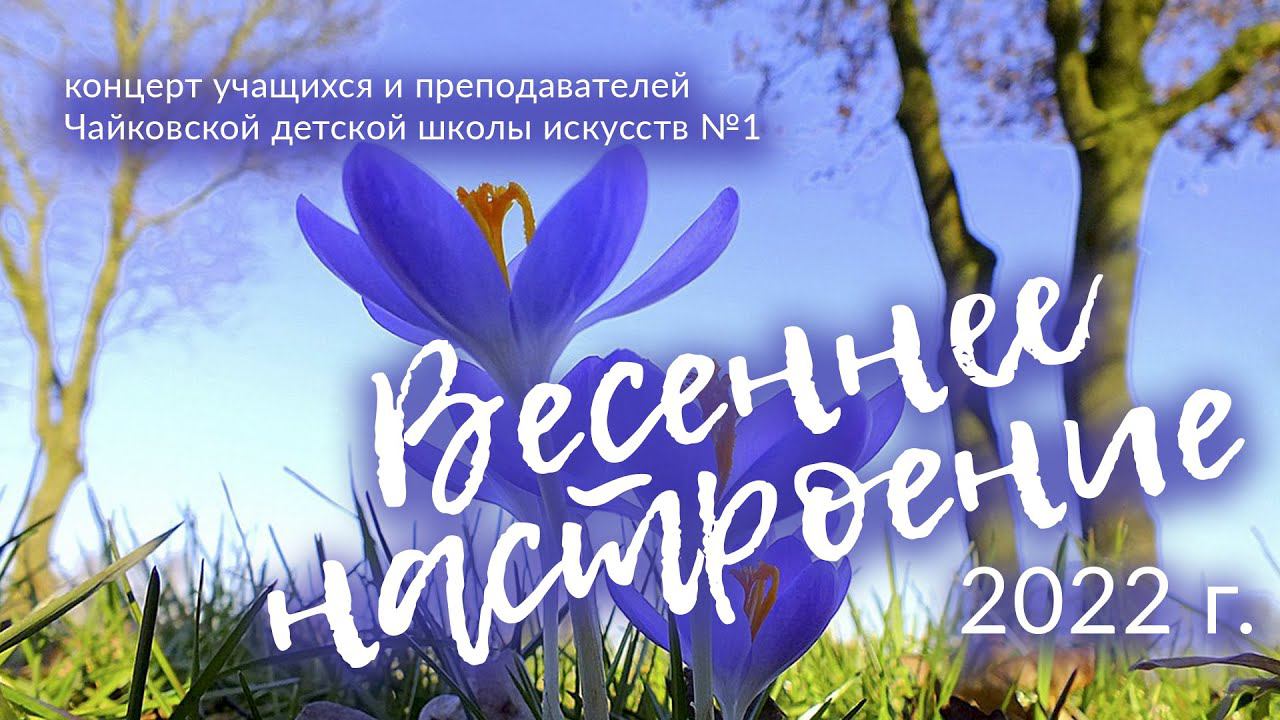 #концерты Весеннее настроение