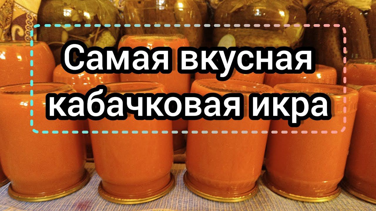 Самая вкусная кабачковая икра.