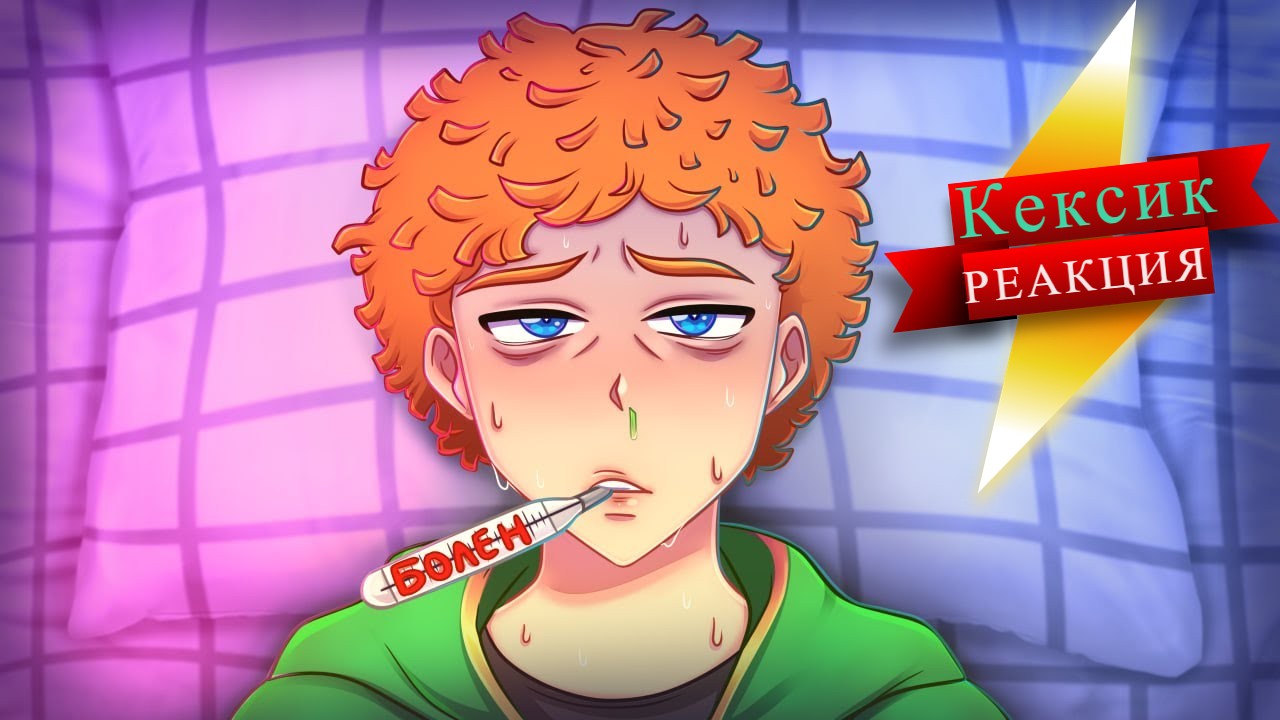 Zeny - БОЛЕН РЕАКЦИЯ НА ТРЕК! Кексик реакции