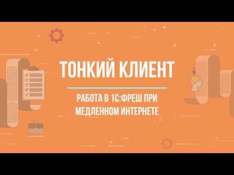 1С:ФРЕШ || Как установить тонкий клиент и забыть о его обновлении || Работа при медленном интернете