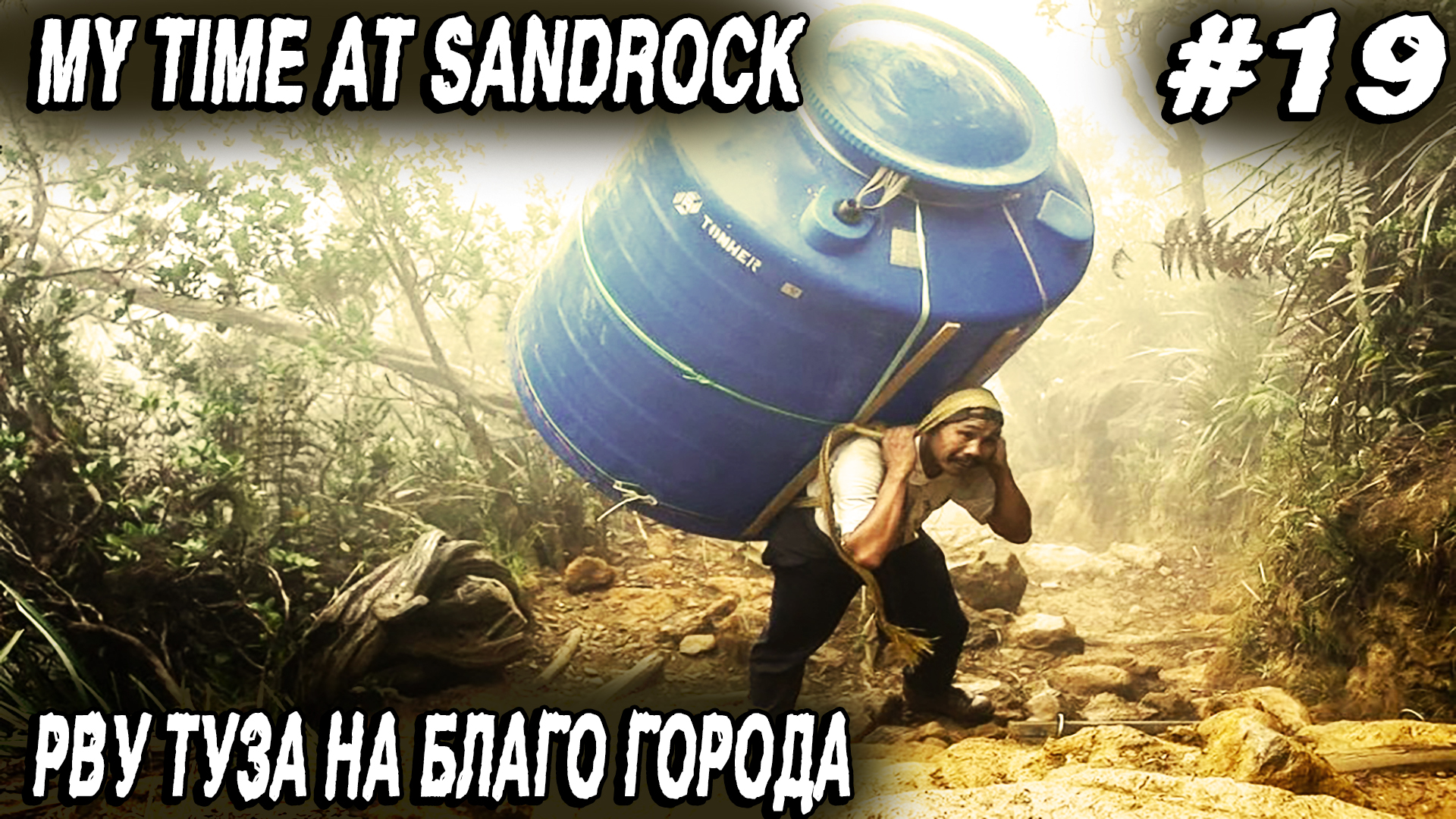 My Time at Sandrock - прохождение. Дядя восстанавливает водонапорную башню #19