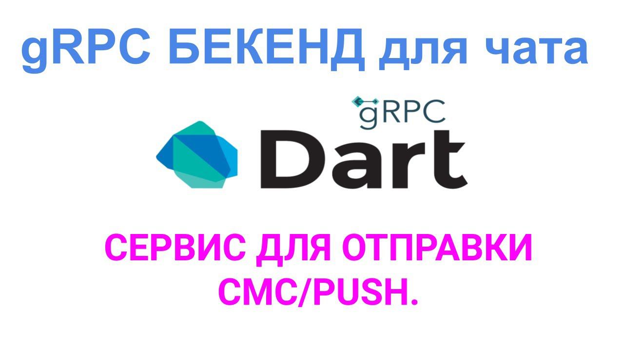 gRPC бекенд, создаем сервис AUTH_SMS