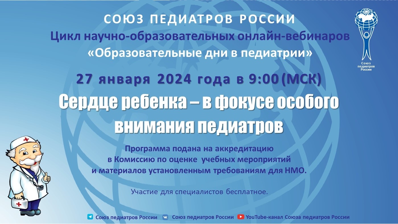 Вебинар «Сердце ребенка – в фокусе особого внимания педиатров»