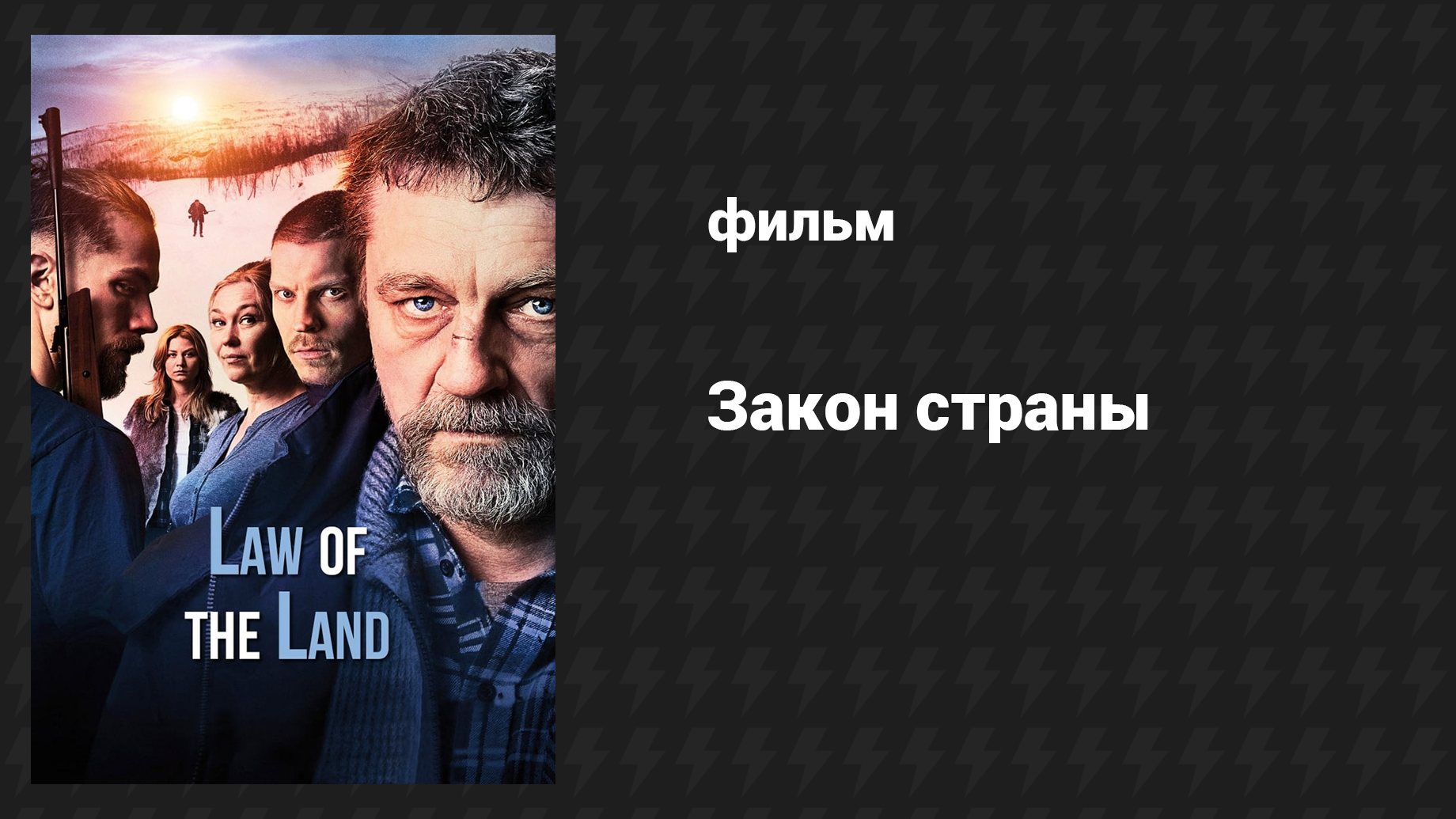 Закон страны (фильм, 2017)