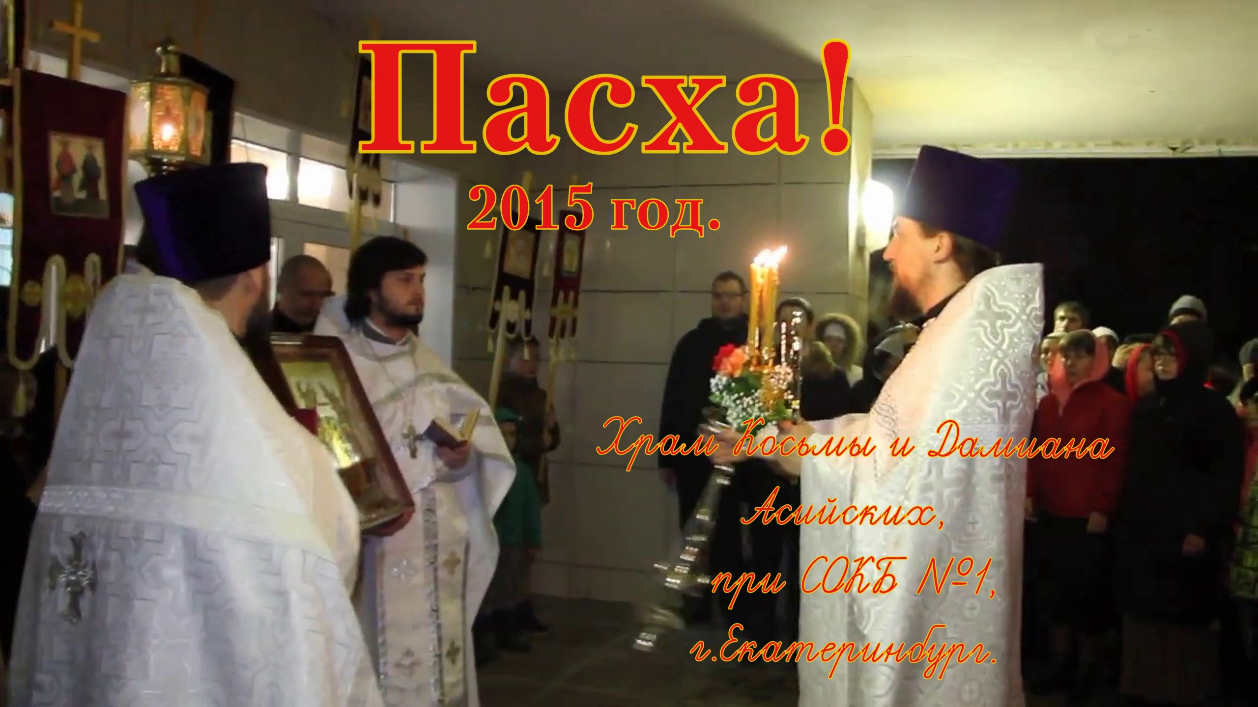 Пасха 2015 г. .mp4