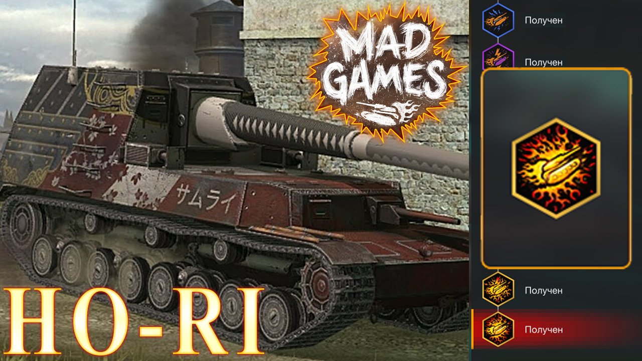 Мэд Геймс Ho-Ri Вот Блиц #wotblitz #blitz #вотблиц #блиц #танки #модывотблиц Mad Games WoT Blitz