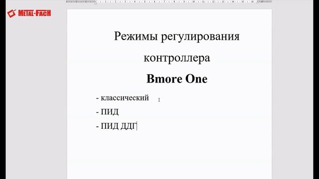 BMore One EM режимы регулирования мощности котла