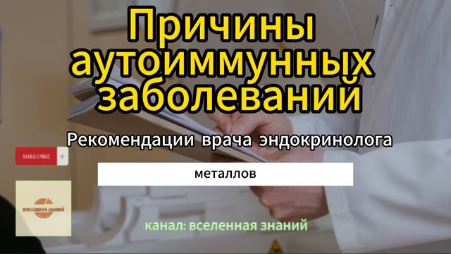 Причина аутоиммунных заболеваний. Рекомендации врача эндокринолога.
