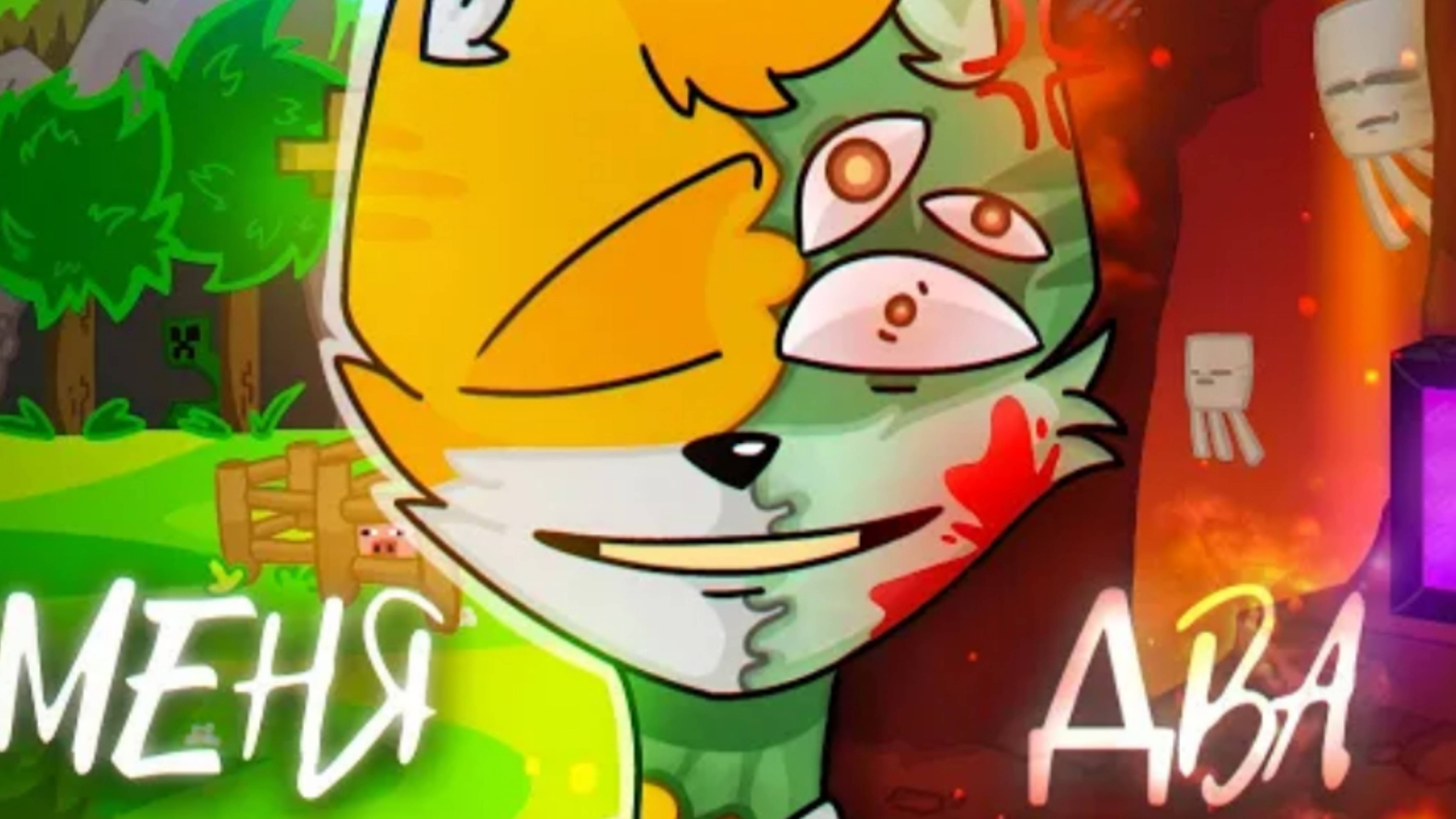 Бискас - МЕНЯ ДВА (Майнкрафт клип)