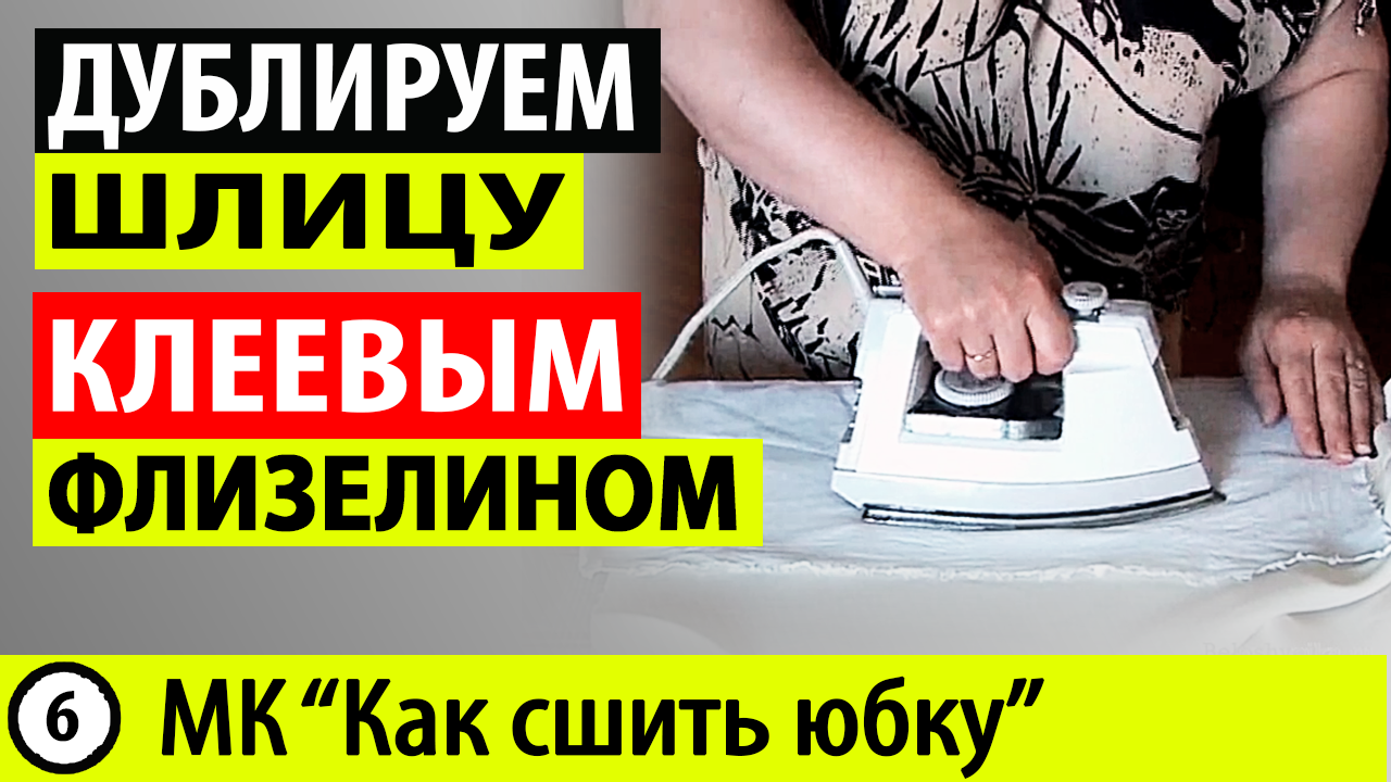 Дублирование шлицы. Как использовать клеевой флизелин. МК - Как сшить юбку..