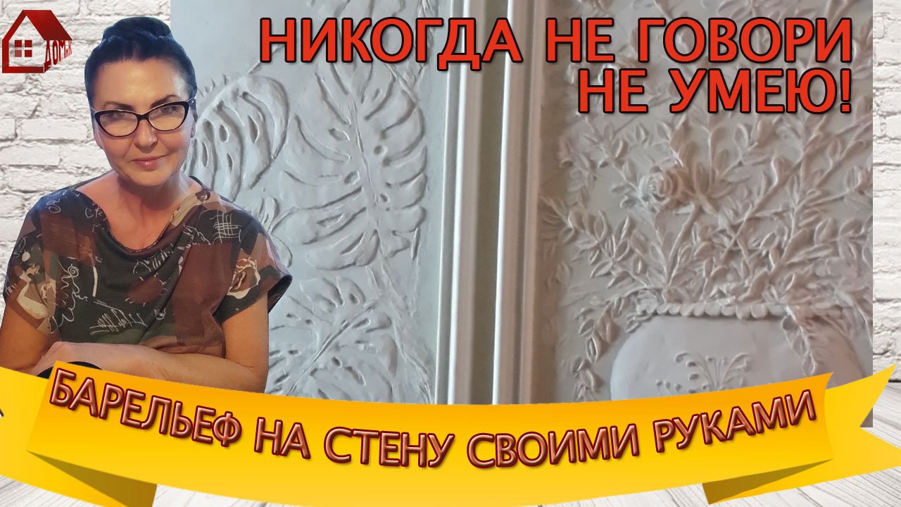 БАРЕЛЬЕФ ЦВЕТЫ (не мастер класс) на стене своими руками. РЕМОНТ пенсионерки