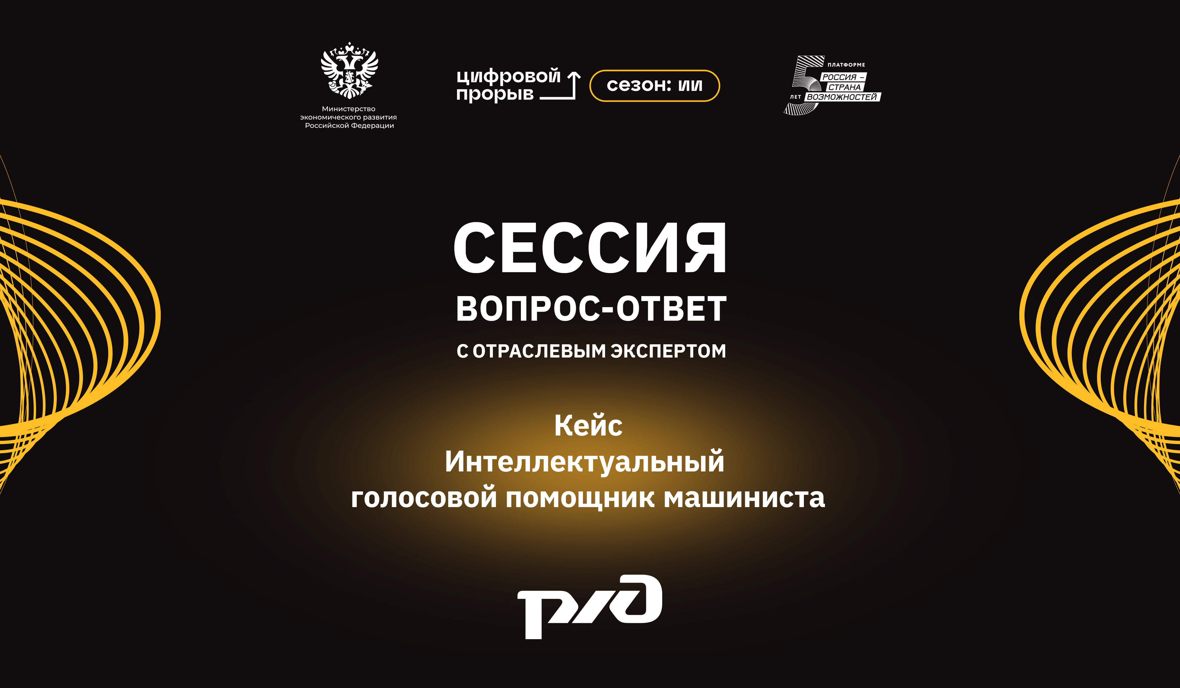 Вопрос-ответ с экспертами ОАО «РЖД». Голосовой помощник