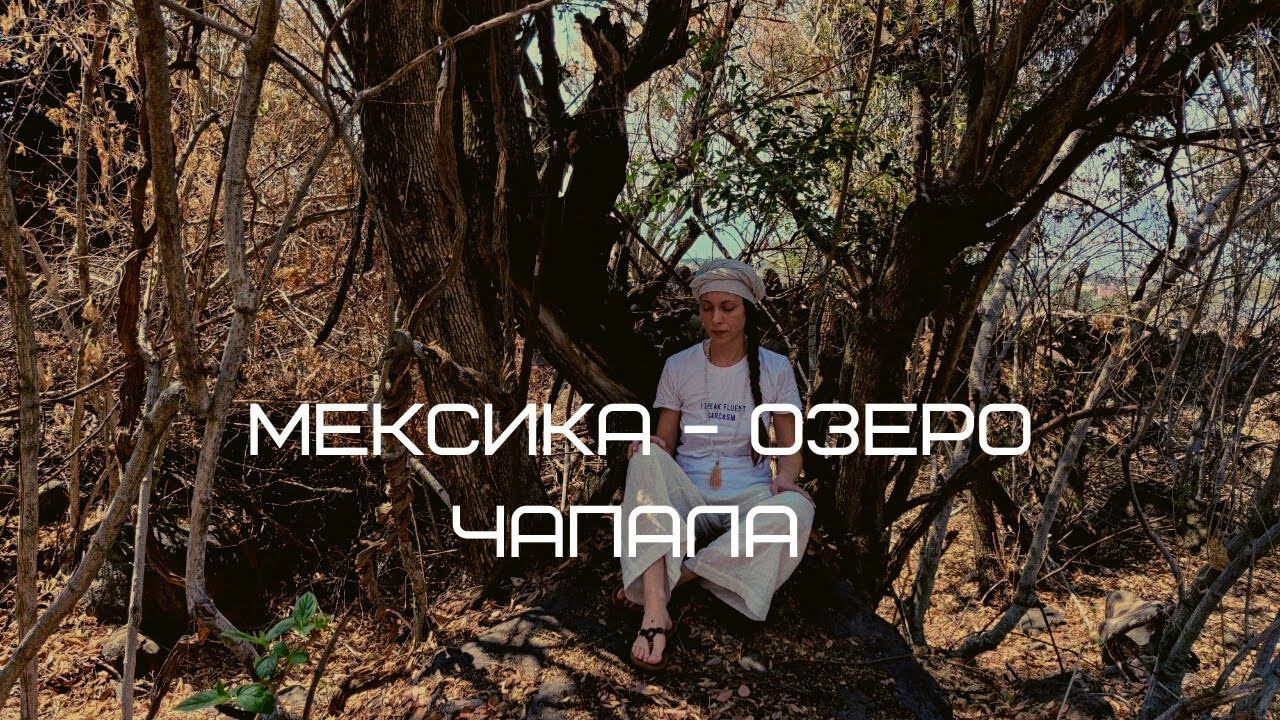 Мексика. Озеро Чапала