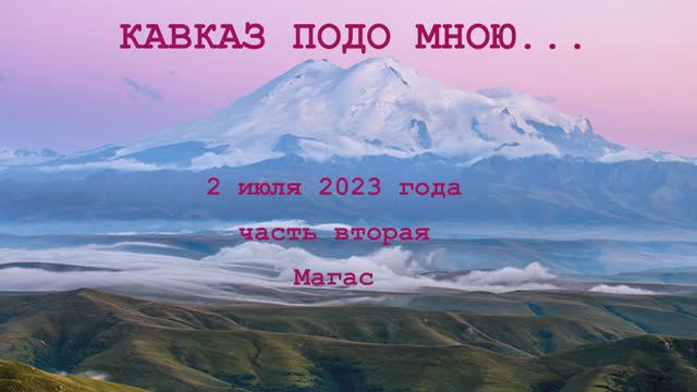 Кавказ 2 июля 2023 часть вторая