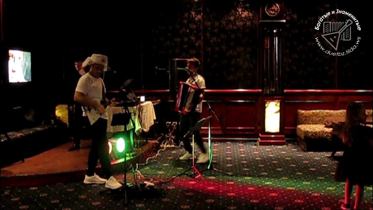 Кавер-программа дуэта "Богатые и Знаменитые" *живой звук