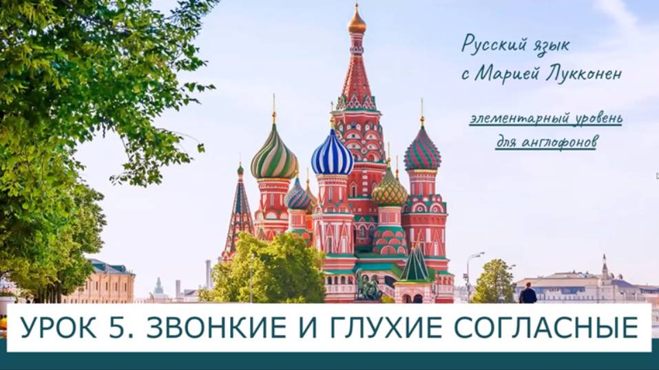 Урок 5 Звонкие и глухие согласные (англ)