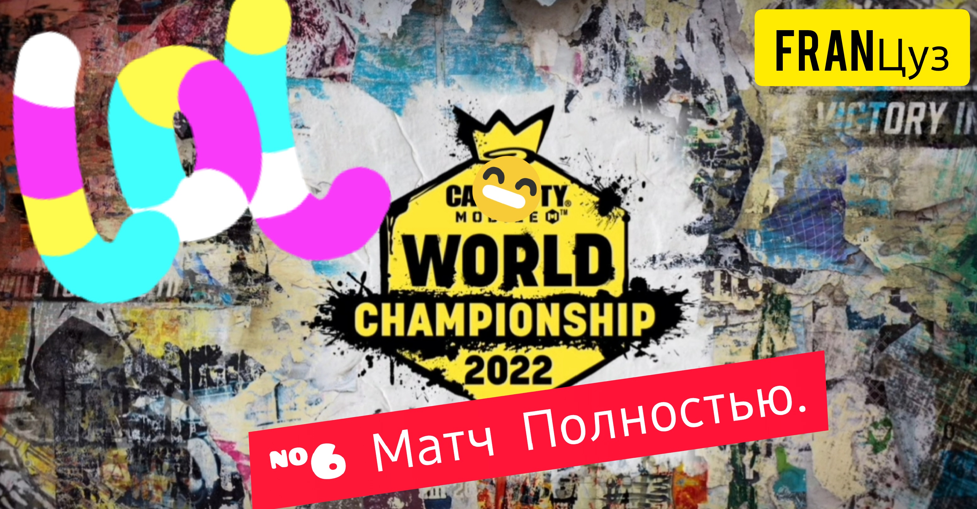 Матч #6 Чемпионат МИРА 2022 | Call of Duty: Mobile #БезБотов #call_of_duty_mobile #callofduty