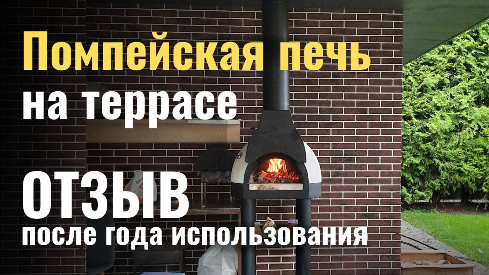 Помпейская печь на террасе. Впечатления после года использования.