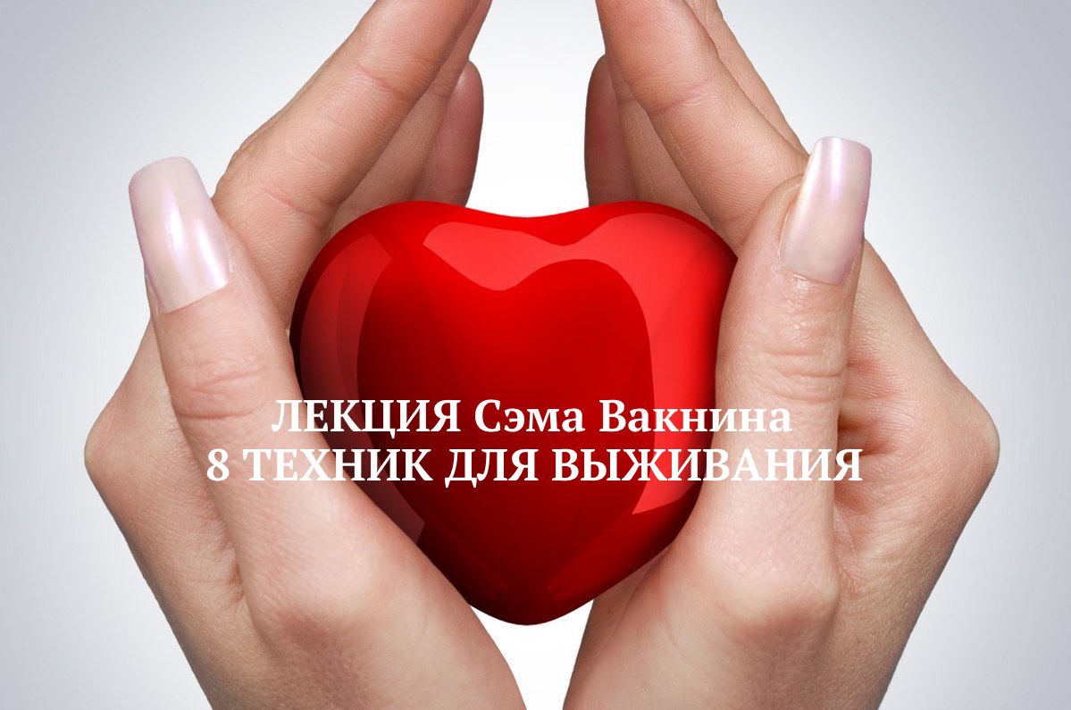 8 ТЕХНИК ДЛЯ ВЫЖИВАНИЯ / Сэм Вакнин