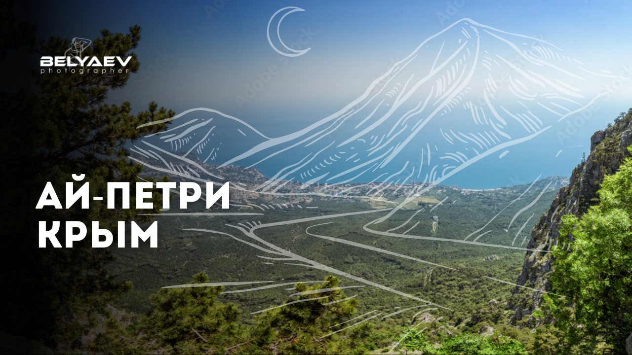 Ай-Петри / Крым / Россия / 2022
