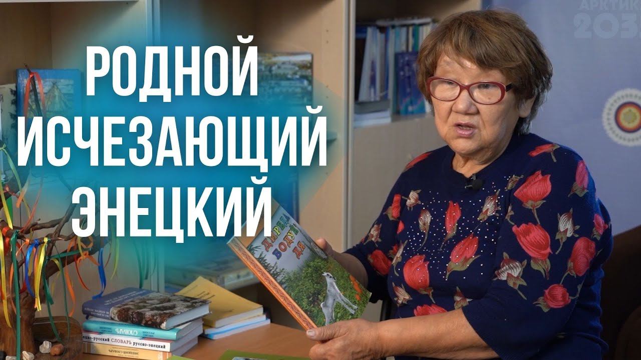 Хранительница энецкого языка Дарья Болина — как сохранить исчезающий язык