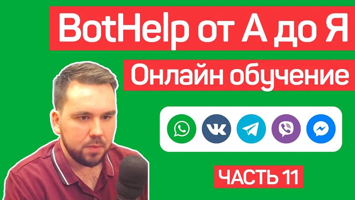 BotHelp_ Создание чат-ботов для бизнеса без кода. Автоворонки. Часть 11