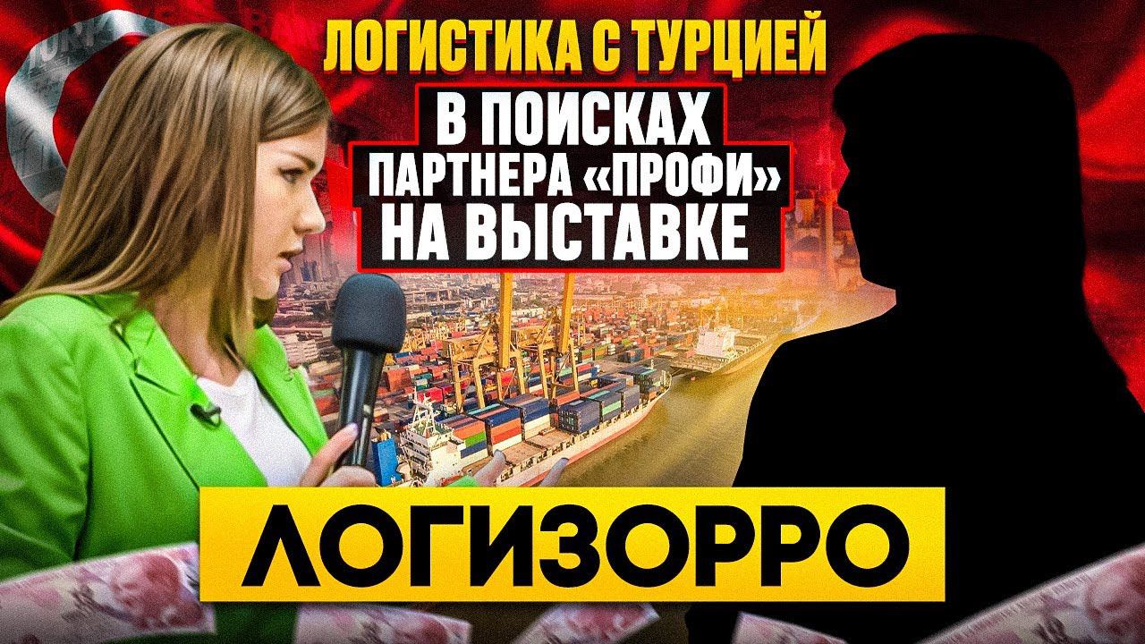 Логистика с Турцией: поиск и проверка «профи» на «ТрансРоссии»